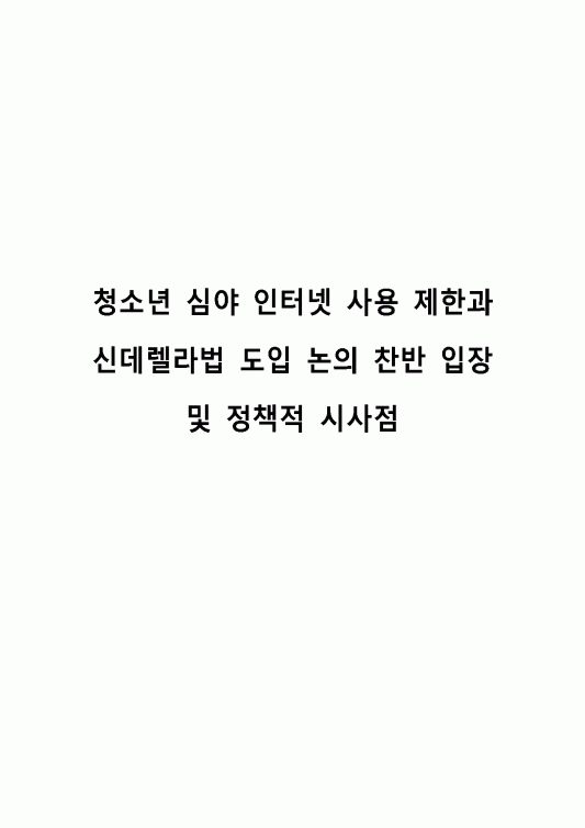 청소년 심야 인터넷 사용 제한과 신데렐라법 도입 논의 찬반 입장 및 정책적 시사점