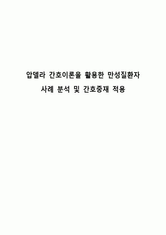 압델라 간호이론을 활용한 만성질환자 사례 분석 및 간호중재 적용