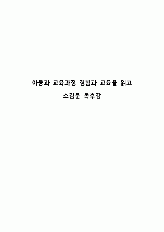 아동과 교육과정 경험과 교육을 읽고 소감문 독후감