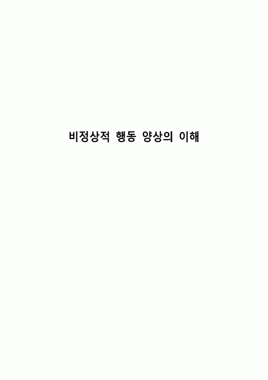 비정상적 행동 양상의 이해