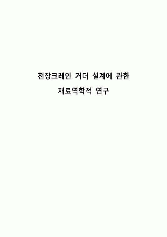 천장크레인 거더 설계에 관한 재료역학적 연구
