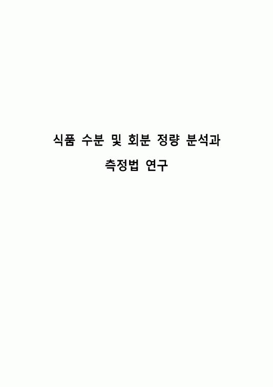 식품 수분 및 회분 정량 분석과 측정법 연구