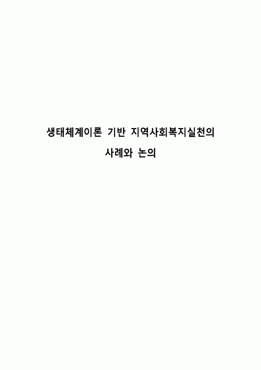 생태체계이론 기반 지역사회복지실천의 사례와 논의
