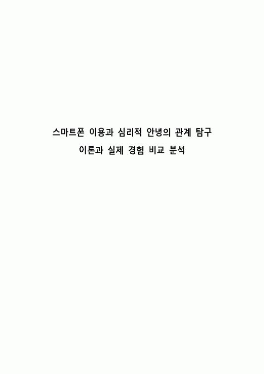 스마트폰 이용과 심리적 안녕의 관계 탐구 이론과 실제 경험 비교 분석