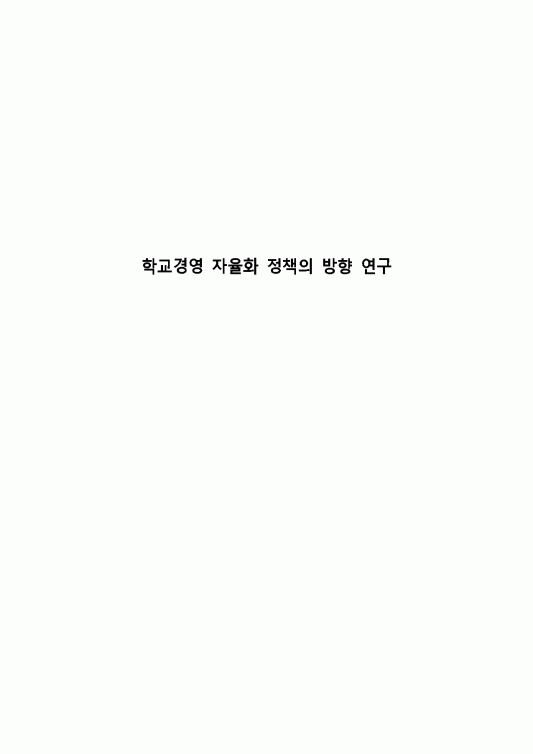 학교경영 자율화 정책의 방향 연구