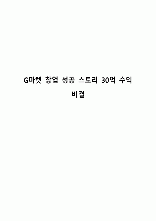 G마켓 창업 성공 스토리 30억 수익 비결