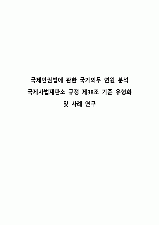 국제인권법에 관한 국가의무 연원 분석 국제사법재판소 규정 제38조 기준 유형화 및 사례 연구
