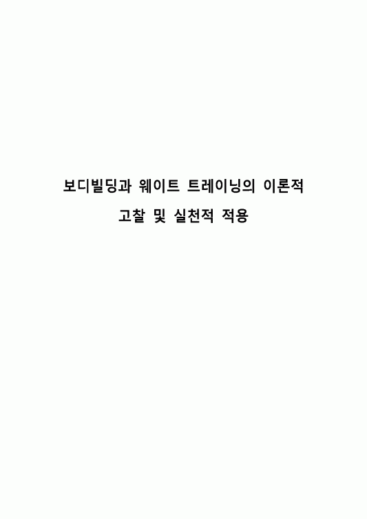 보디빌딩과 웨이트 트레이닝의 이론적 고찰 및 실천적 적용