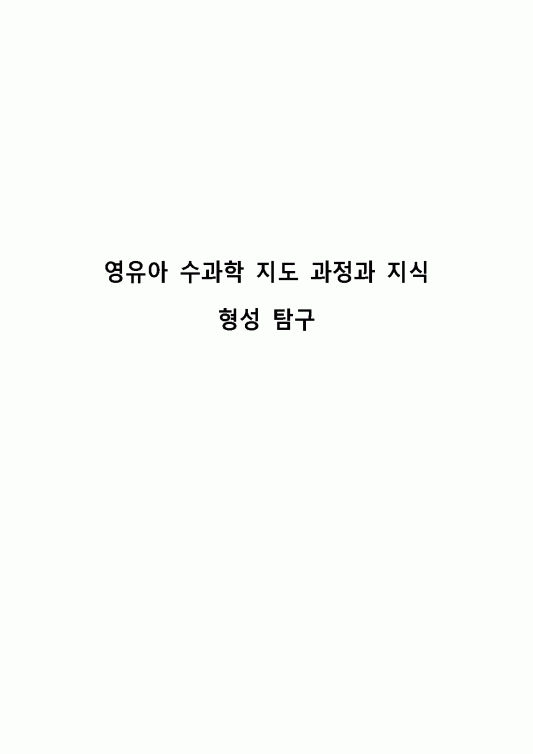 영유아 수과학 지도 과정과 지식 형성 탐구