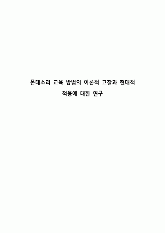 몬테소리 교육 방법의 이론적 고찰과 현대적 적용에 대한 연구