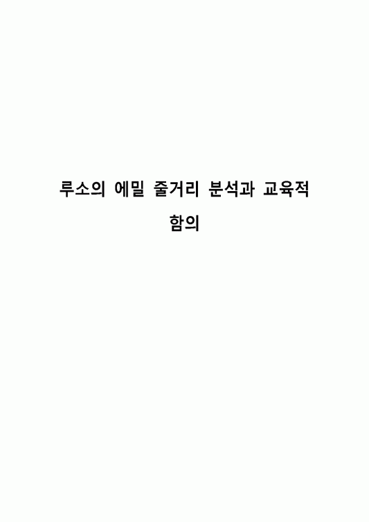 루소의 에밀 줄거리 분석과 교육적 함의