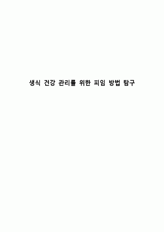 생식 건강 관리를 위한 피임 방법 탐구