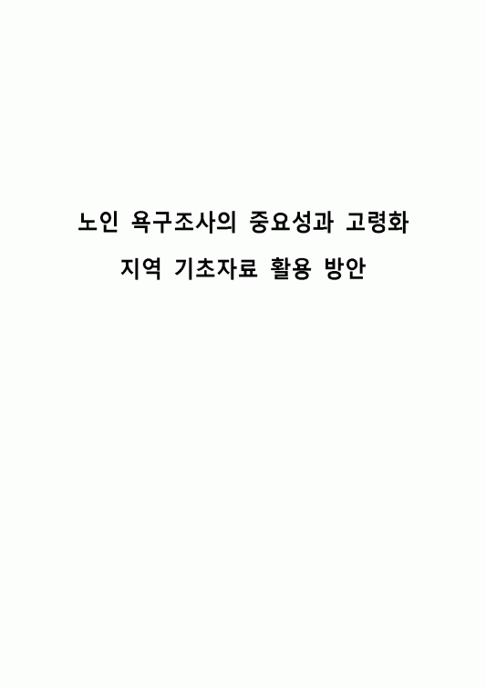 노인 욕구조사의 중요성과 고령화 지역 기초자료 활용 방안