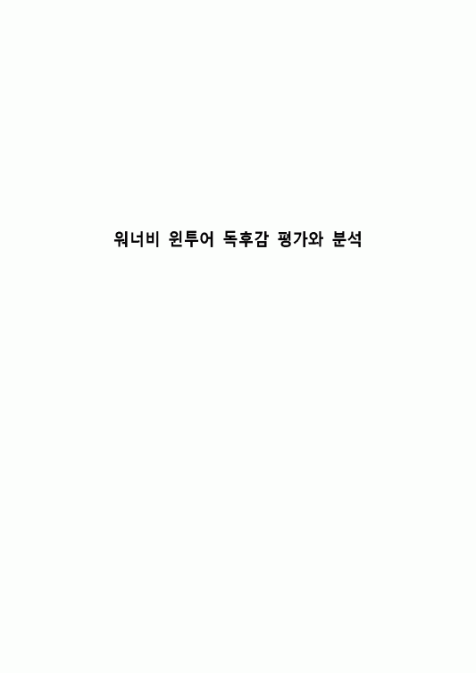 워너비 윈투어 독후감 평가와 분석