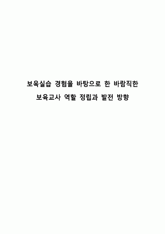 보육실습 경험을 바탕으로 한 바람직한 보육교사 역할 정립과 발전 방향