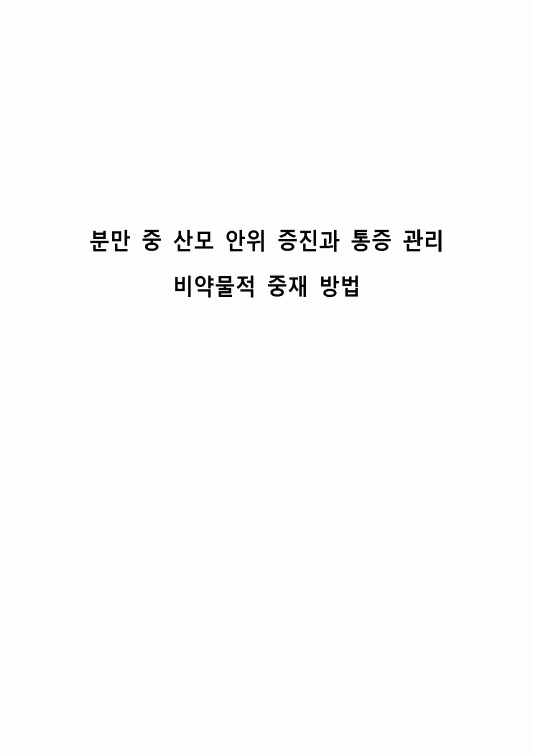 분만 중 산모 안위 증진과 통증 관리 비약물적 중재 방법