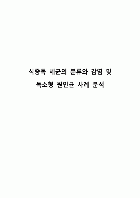 식중독 세균의 분류와 감염 및 독소형 원인균 사례 분석