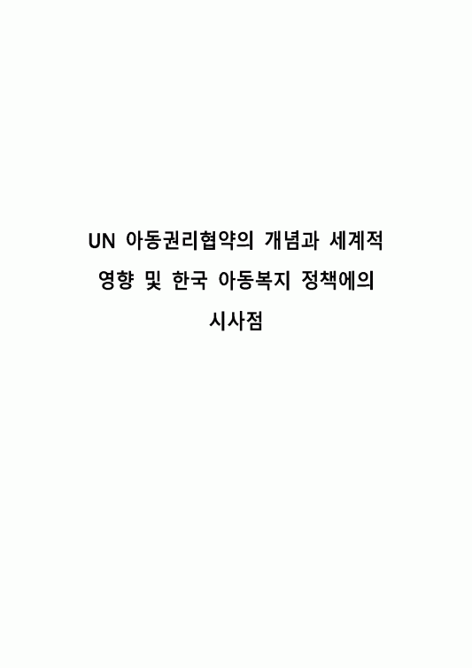 UN 아동권리협약의 개념과 세계적 영향 및 한국 아동복지 정책에의 시사점