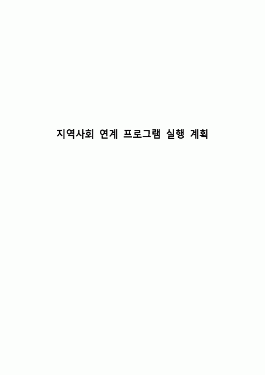 지역사회 연계 프로그램 실행 계획