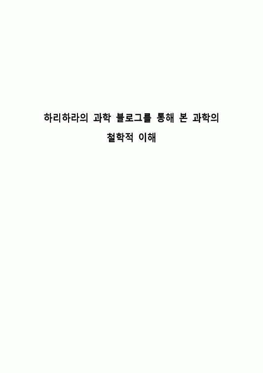 하리하라의 과학 블로그를 통해 본 과학의 철학적 이해