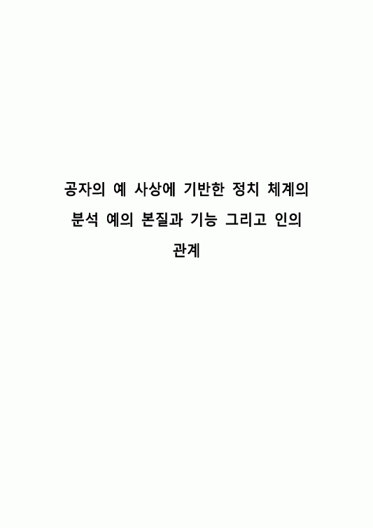 공자의 예 사상에 기반한 정치 체계의 분석 예의 본질과 기능 그리고 인의 관계