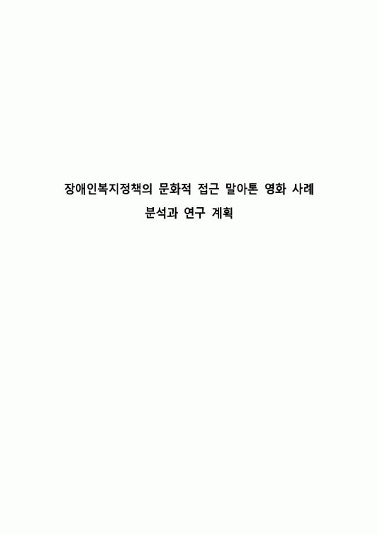 장애인복지정책의 문화적 접근 말아톤 영화 사례 분석과 연구 계획