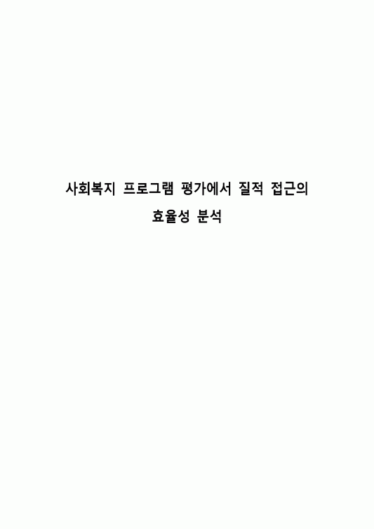 사회복지 프로그램 평가에서 질적 접근의 효율성 분석