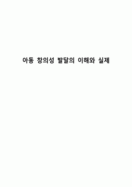 아동 창의성 발달의 이해와 실제