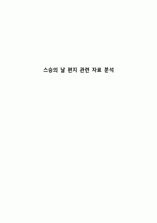 스승의 날 편지 관련 자료 분석