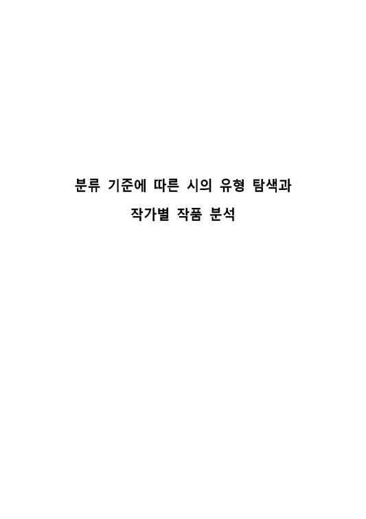 분류 기준에 따른 시의 유형 탐색과 작가별 작품 분석