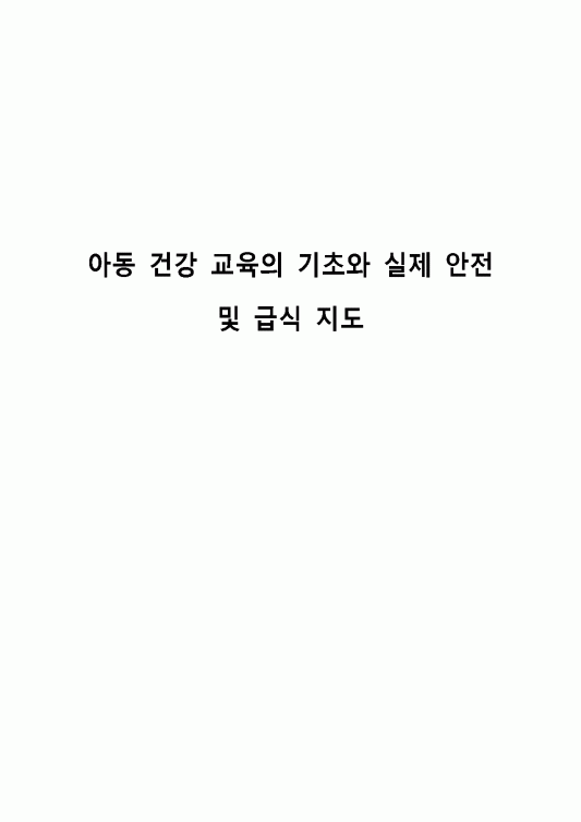 아동 건강 교육의 기초와 실제 안전 및 급식 지도
