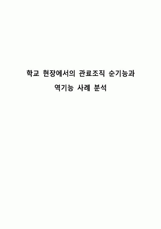 학교 현장에서의 관료조직 순기능과 역기능 사례 분석