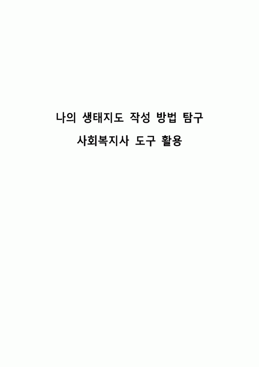 나의 생태지도 작성 방법 탐구 사회복지사 도구 활용