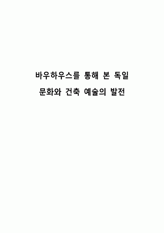 바우하우스를 통해 본 독일 문화와 건축 예술의 발전
