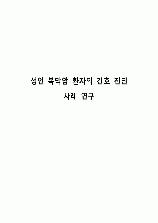 성인 복막암 환자의 간호 진단 사례 연구