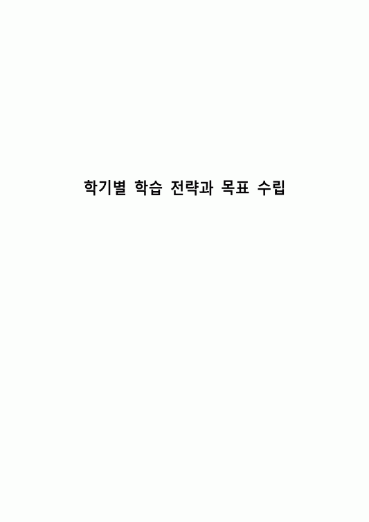 학기별 학습 전략과 목표 수립