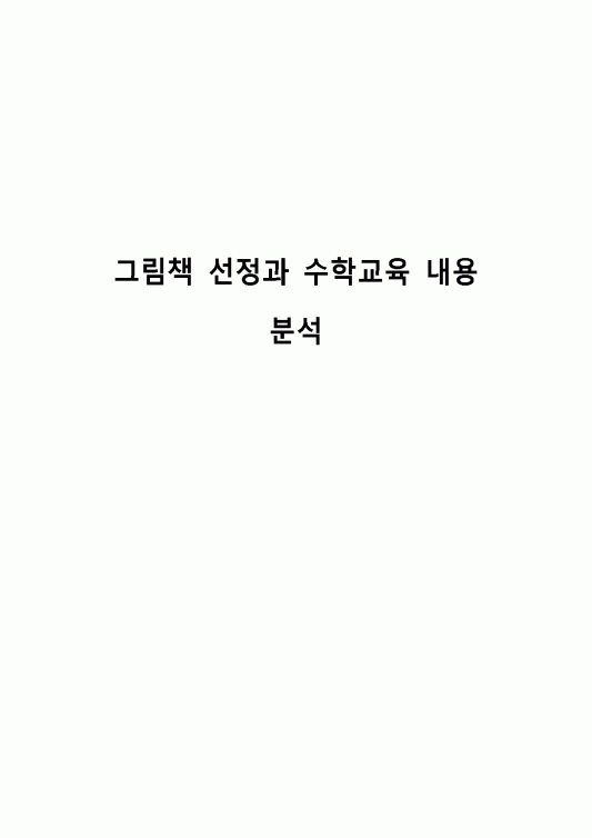 그림책 선정과 수학교육 내용 분석