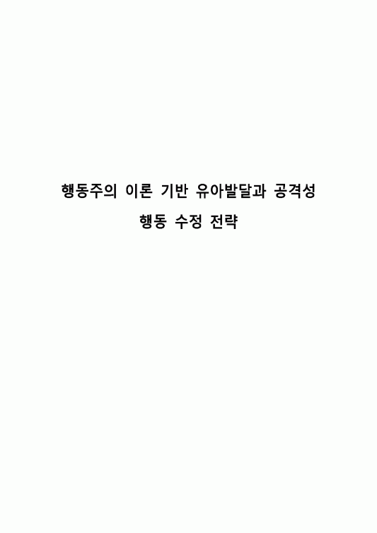 행동주의 이론 기반 유아발달과 공격성 행동 수정 전략