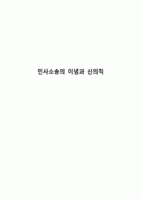 민사소송의 이념과 신의칙