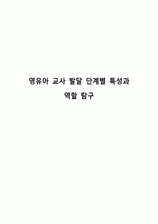 영유아 교사 발달 단계별 특성과 역할 탐구