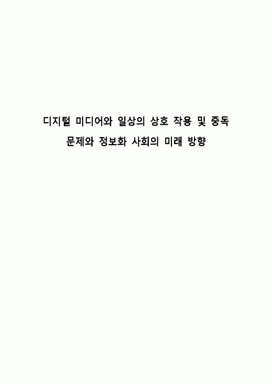 디지털 미디어와 일상의 상호 작용 및 중독 문제와 정보화 사회의 미래 방향
