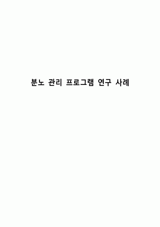 분노 관리 프로그램 연구 사례