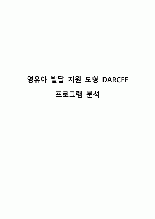 영유아 발달 지원 모형 DARCEE 프로그램 분석