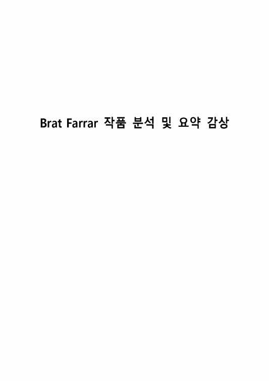 Brat Farrar 작품 분석 및 요약 감상