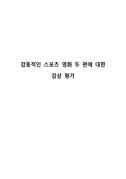 감동적인 스포츠 영화 두 편에 대한 감상 평가
