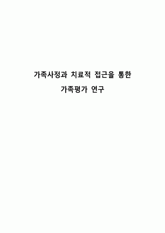 가족사정과 치료적 접근을 통한 가족평가 연구