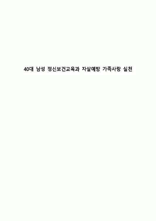 40대 남성 정신보건교육과 자살예방 가족사랑 실천