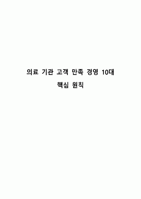 의료 기관 고객 만족 경영 10대 핵심 원칙