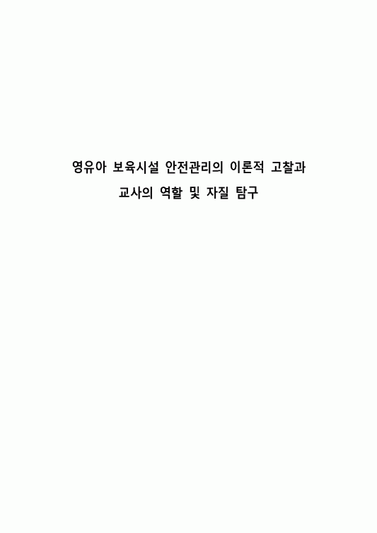 영유아 보육시설 안전관리의 이론적 고찰과 교사의 역할 및 자질 탐구