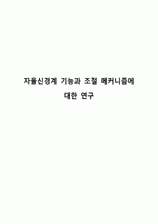 자율신경계 기능과 조절 메커니즘에 대한 연구